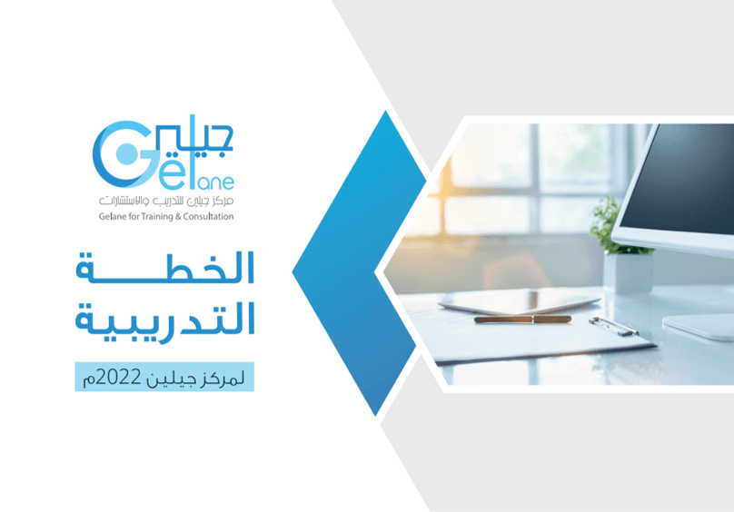 مركز جيلين للتدريب – GELANE TRAINING CENTER
